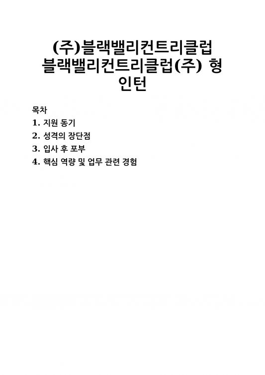 [자기소개서] (주)블랙밸리컨트리클럽 블랙밸리컨트리클럽(주) 형 인턴 자기소개서 우수 예문 BEST 자소서