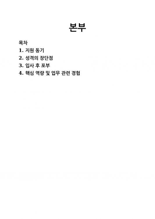[자기소개서] 본부  자기소개서 우수 예문 BEST 자소서