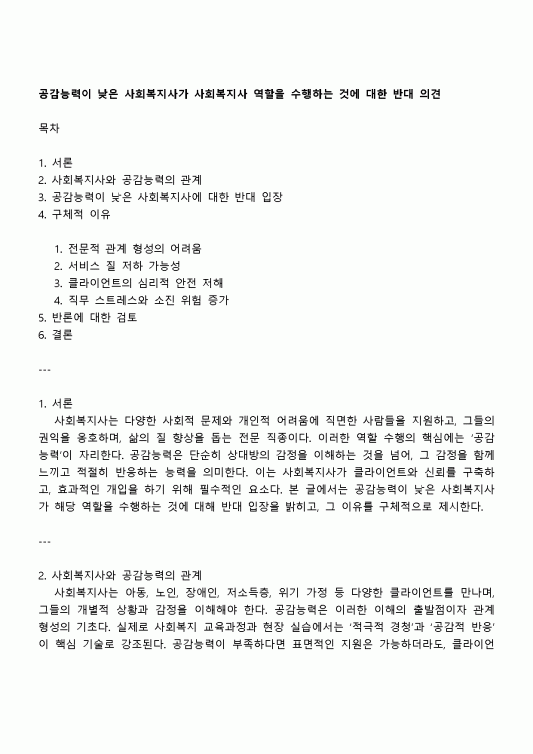 공감능력이 낮은 사회복지사가 사회복지사 역할을 수행하는 것에 대한 반대 의견