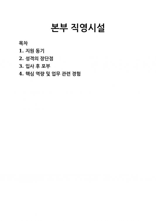 [자기소개서] 본부 직영시설  자기소개서 우수 예문 BEST 자소서