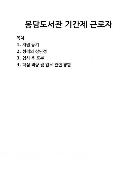 [자기소개서] 봉담도서관 기간제 근로자 자기소개서 우수 예문 BEST 자소서