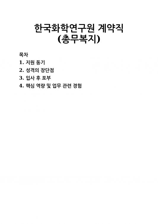 [자기소개서] 한국화학연구원 계약직(총무복지)  자기소개서 우수 예문 BEST 자소서