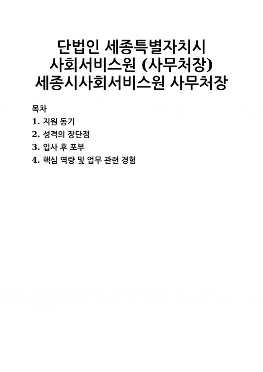 [자기소개서] 단법인 세종특별자치시 사회서비스원 (사무처장) 세종시사회서비스원 사무처장 자기소개서 우수 예문 BEST 자소서