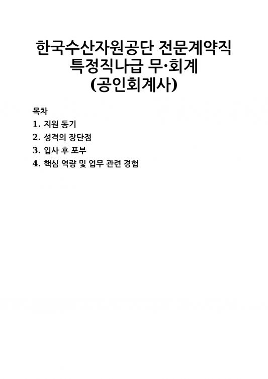[자기소개서] 한국수산자원공단 전문계약직 특정직나급 무·회계(공인회계사) 자기소개서 우수 예문 BEST 자소서