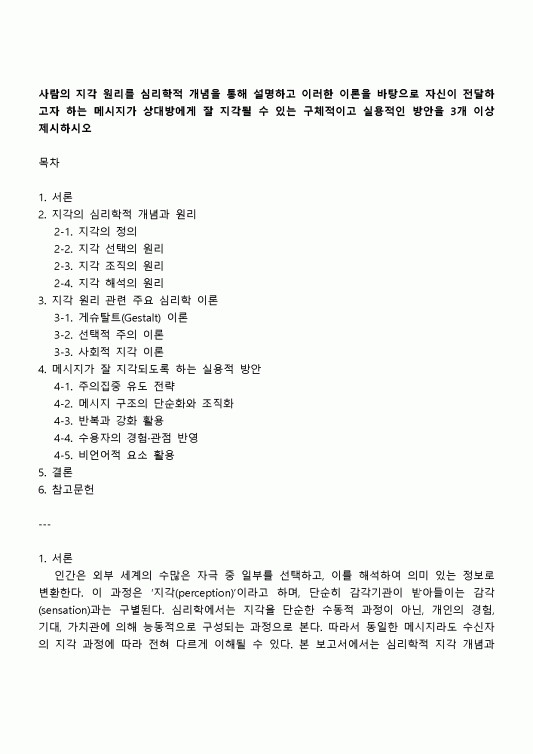 사람의 지각 원리를 심리학적 개념을 통해 설명하고 이러한 이론을 바탕으로 자신이 전달하고자 하는 메시지가 상대방에게 잘 지각될 수 있는 구체적이고 실용적인 방안을 3개 이상 제시하시오