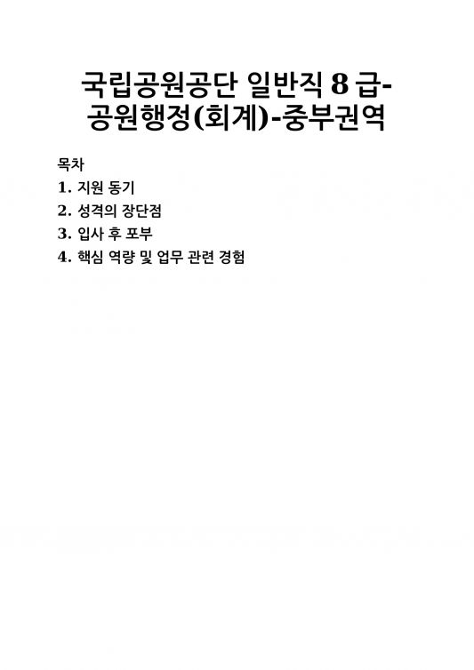 [자기소개서] 국립공원공단 일반직8급-공원행정(회계)-중부권역 자기소개서 우수 예문 BEST 자소서