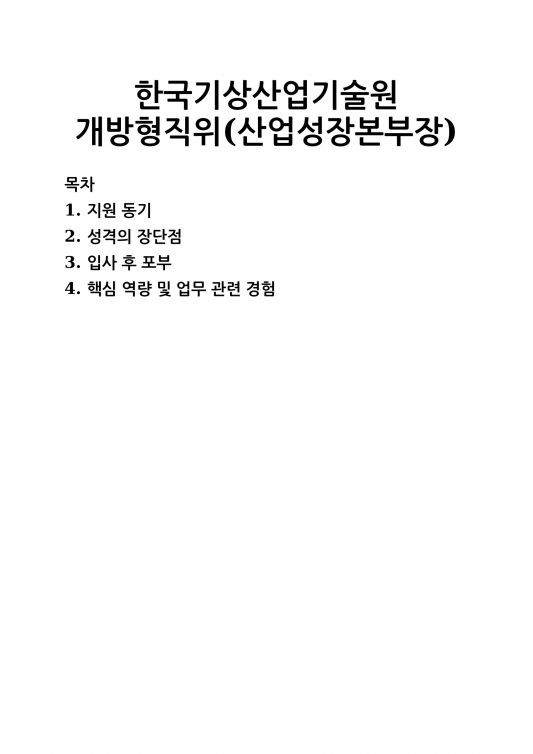 [자기소개서] 한국기상산업기술원 개방형직위(산업성장본부장) 자기소개서 우수 예문 BEST 자소서