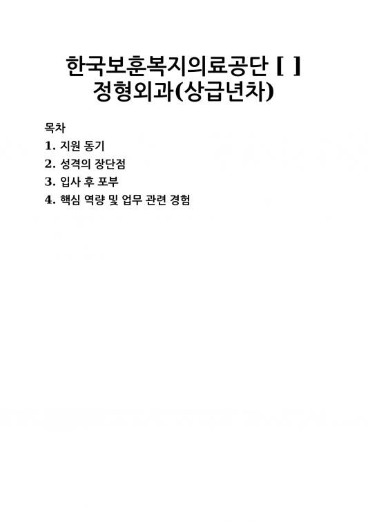 [자기소개서] 한국보훈복지의료공단 [ ] 정형외과(상급년차) 자기소개서 우수 예문 BEST 자소서