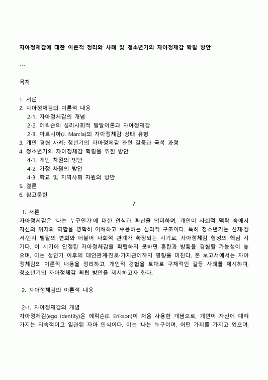 자아정체감에 대한 이론적 정리와 사례 및 청소년기의 자아정체감 확립 방안