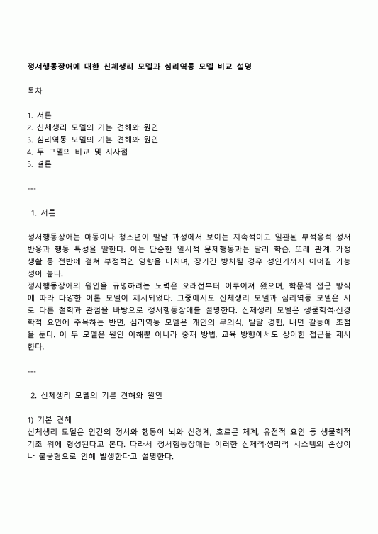 정서행동장애에 대한 신체생리 모델과 심리역동 모델 비교 설명