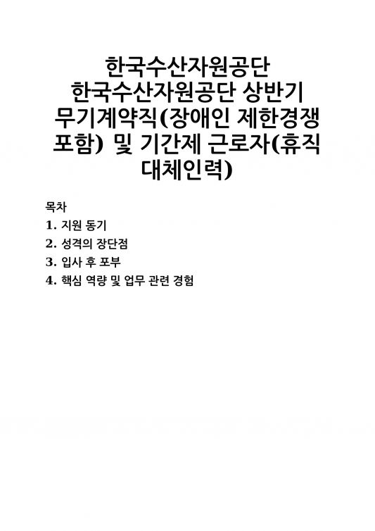 [자기소개서] 한국수산자원공단 한국수산자원공단 상반기 무기계약직(장애인 제한경쟁 포함) 및 기간제 근로자(휴직 대체인력)  자기소개서 우수 예문 BEST 자소서