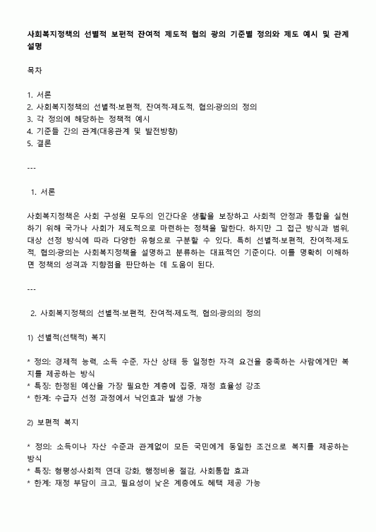 사회복지정책의 선별적 보편적 잔여적 제도적 협의 광의 기준별 정의와 제도 예시 및 관계 설명