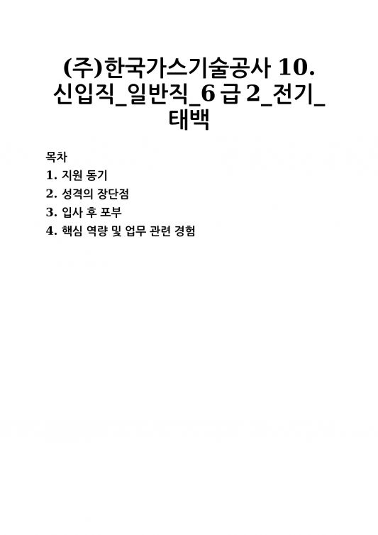 [자기소개서] (주)한국가스기술공사 10. 신입직_일반직_6급2_전기_태백 자기소개서 우수 예문 BEST 자소서