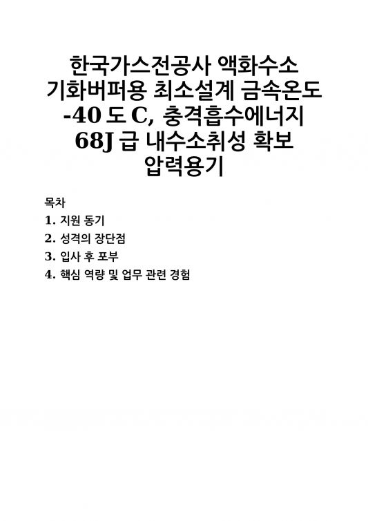 [자기소개서] 한국가스전공사 액화수소 기화버퍼용 최소설계 금속온도 -40도C, 충격흡수에너지 68J급 내수소취성 확보 압력용기 자기소개서 우수 예문 BEST 자소서