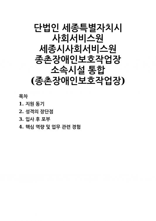 [자기소개서] 단법인 세종특별자치시 사회서비스원 세종시사회서비스원 종촌장애인보호작업장 소속시설 통합(종촌장애인보호작업장) 자기소개서 우수 예문 BEST 자소서