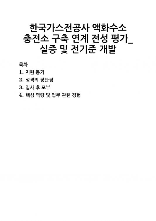 [자기소개서] 한국가스전공사 액화수소 충전소 구축 연계 전성 평가_실증 및 전기준 개발 자기소개서 우수 예문 BEST 자소서