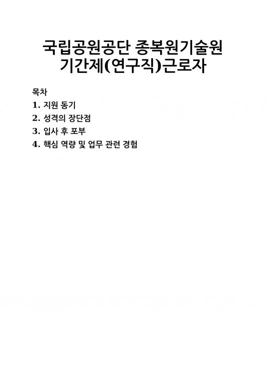 [자기소개서] 국립공원공단 종복원기술원 기간제(연구직)근로자  자기소개서 우수 예문 BEST 자소서