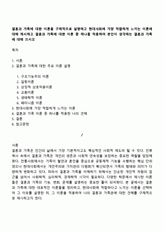 결혼과 가족에 대한 이론을 구체적으로 설명하고 현대사회에 가장 적합하게 느끼는 이론에 대해 제시하고 결혼과 가족에 대한 이론 중 하나를 적용하여 본인이 생각하는 결혼과 가족