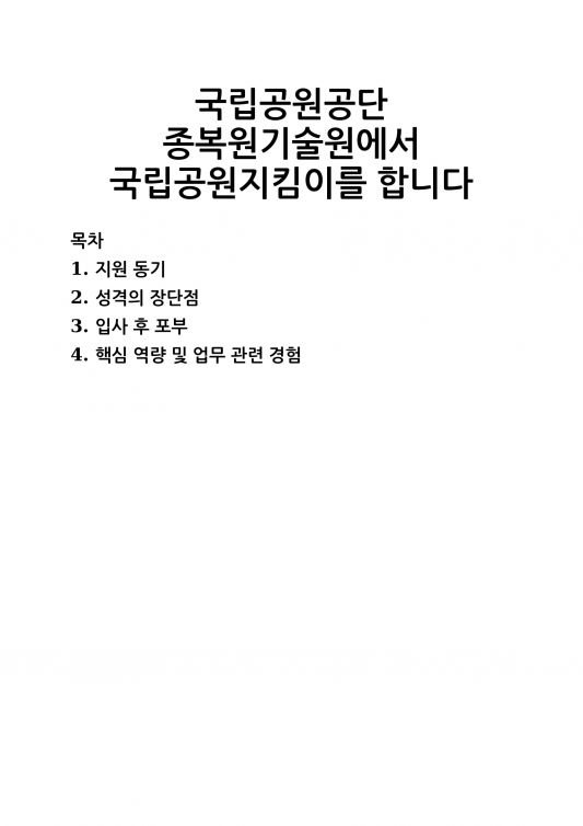 [자기소개서] 국립공원공단 종복원기술원에서 국립공원지킴이를 합니다 자기소개서 우수 예문 BEST 자소서