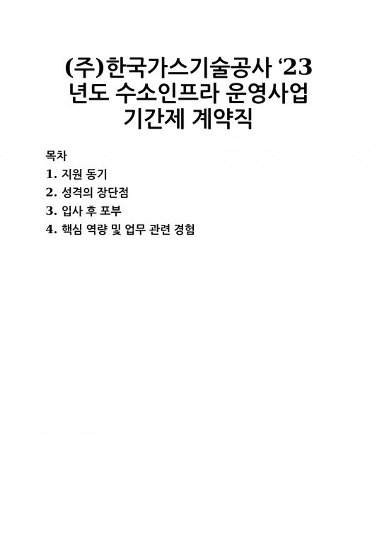 [자기소개서] (주)한국가스기술공사 ‘23년도 수소인프라 운영사업 기간제 계약직  자기소개서 우수 예문 BEST 자소서