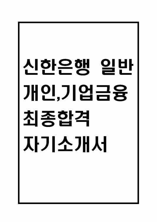 신한은행 자기소개서 - 신한은행 일반 개인,기업금융  자소서 (신한은행 자기소개서 BEST 예문)