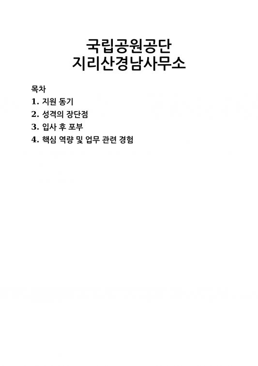 [자기소개서] 국립공원공단 지리산경남사무소 자기소개서 우수 예문 BEST 자소서