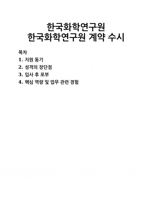 [자기소개서] 한국화학연구원 한국화학연구원 계약 수시  자기소개서 우수 예문 BEST 자소서