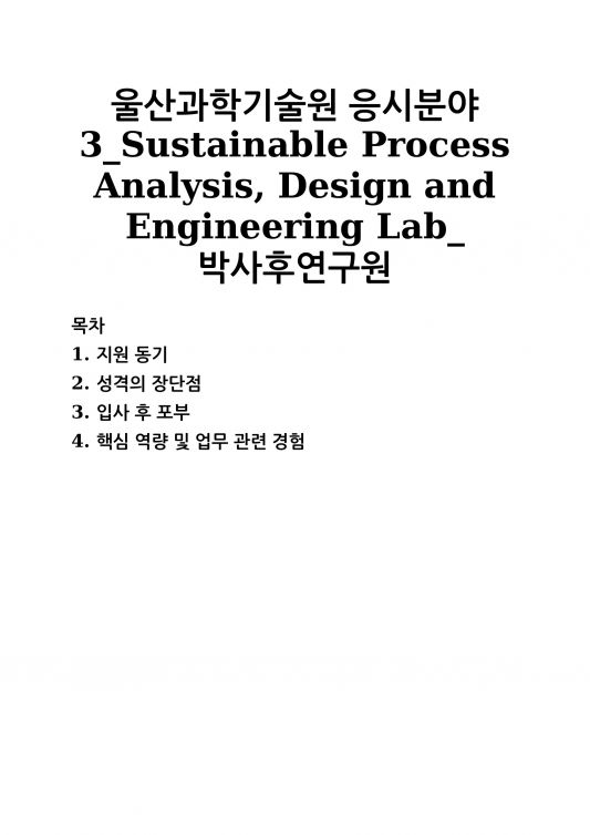 [자기소개서] 울산과학기술원 응시분야3_Sustainable Process Analysis, Design and Engineering Lab_박사후연구원 자기소개서 우수 예문 BEST 자소서