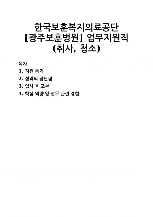 [자기소개서] 한국보훈복지의료공단 [광주보훈병원] 업무지원직(취사, 청소)  자기소개서 우수 예문 BEST 자소서