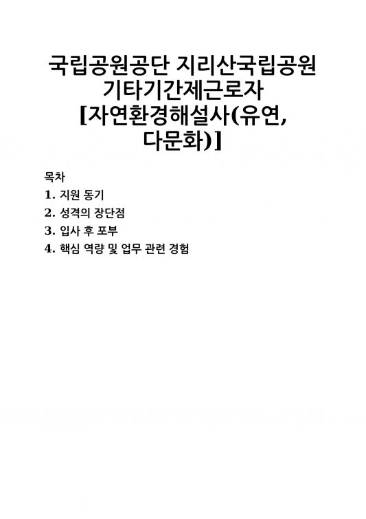 [자기소개서] 국립공원공단 지리산국립공원 기타기간제근로자[자연환경해설사(유연,다문화)]  자기소개서 우수 예문 BEST 자소서