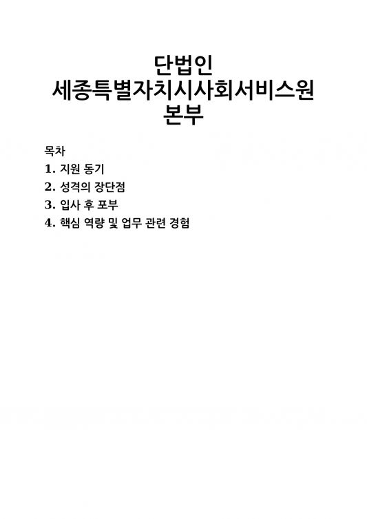 [자기소개서] 단법인 세종특별자치시사회서비스원 본부  자기소개서 우수 예문 BEST 자소서