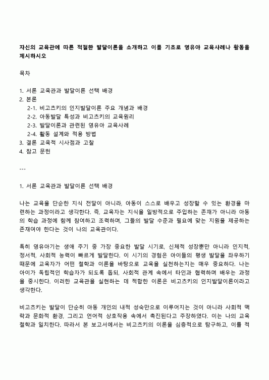 자신의 교육관에 따른 적절한 발달이론을 소개하고 이를 기초로 영유아 교육사례나 활동