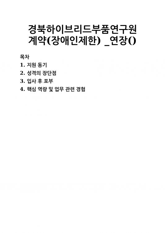 [자기소개서] 경북하이브리드부품연구원 계약(장애인제한) _연장() 자기소개서 우수 예문 BEST 자소서