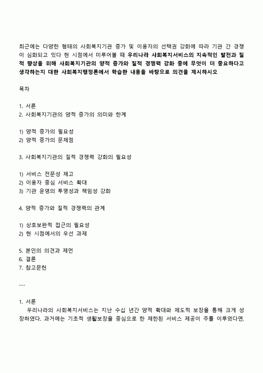 우리나라 사회복지서비스의 지속적인 발전과 질적 향상을 위해 사회복지기관의 양적 증가와 질적 경쟁력 강화 중에 무엇이 더 중요하다고 생각하는지 대한 사회복지행정론에서 학습한 내용을 바탕으로 의견을 제시하시오