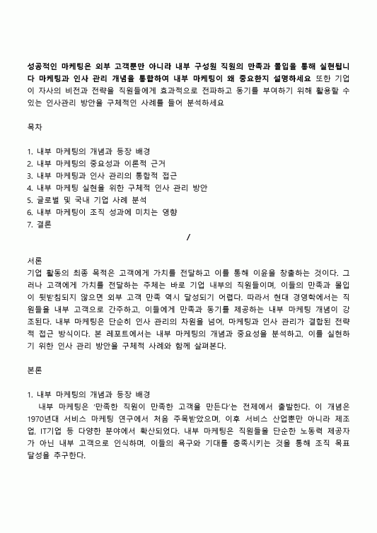 성공적인 마케팅은 외부 고객뿐만 아니라 내부 구성원 직원의 만족과 몰입을 통해 실현됩니다 마케팅과 인사 관리 개념을 통합하여 내부 마케팅이 왜 중요한지 설명하세요