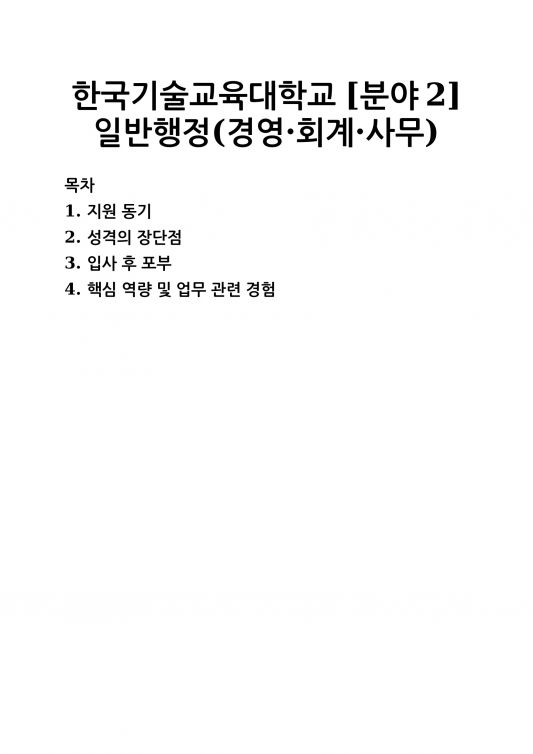 [자기소개서] 한국기술교육대학교 [분야2]일반행정(경영·회계·사무) 자기소개서 우수 예문 BEST 자소서
