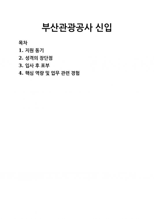 [자기소개서] 부산관광공사 신입 자기소개서 우수 예문 BEST 자소서