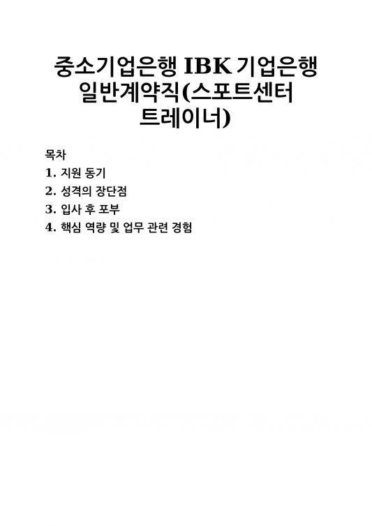 [자기소개서] 중소기업은행 IBK기업은행 일반계약직(스포트센터 트레이너)  자기소개서 우수 예문 BEST 자소서