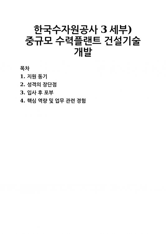 [자기소개서] 한국수자원공사 3세부)중규모 수력플랜트 건설기술 개발 자기소개서 우수 예문 BEST 자소서