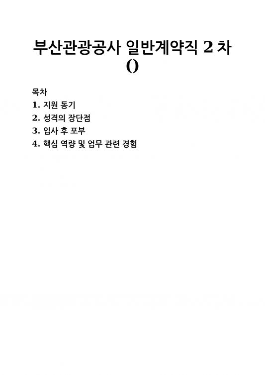 [자기소개서] 부산관광공사 일반계약직 2차 () 자기소개서 우수 예문 BEST 자소서