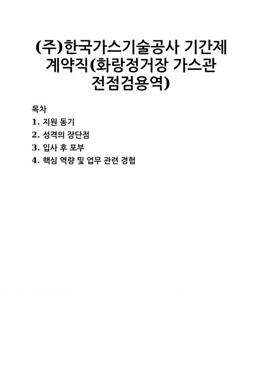 [자기소개서] (주)한국가스기술공사 기간제 계약직(화랑정거장 가스관 전점검용역)  자기소개서 우수 예문 BEST 자소서