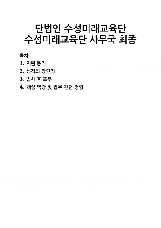 [자기소개서] 단법인 수성미래교육단 수성미래교육단 사무국 최종  자기소개서 우수 예문 BEST 자소서