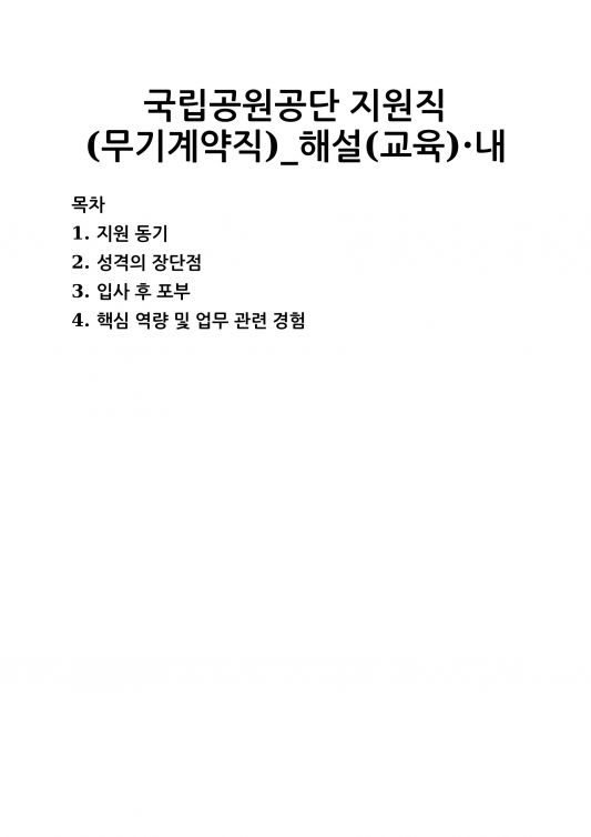 [자기소개서] 국립공원공단 지원직(무기계약직)_해설(교육)·내 자기소개서 우수 예문 BEST 자소서