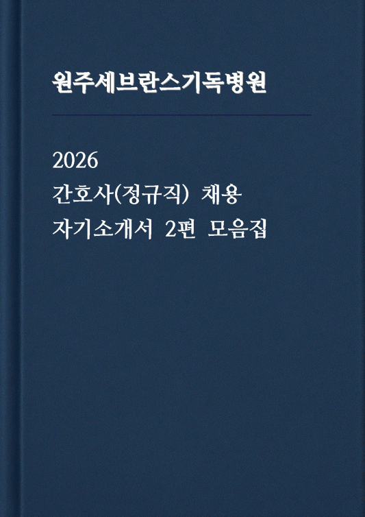 원주세브란스기독병원 자소서 2편 모음집] 원주세브란스기독병원 2026 신규간호사 자기소개서 2편 모음집 (원주세브란스기독병원 자기소개서)