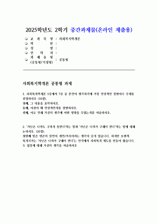 사회복지학개론 2025학년도 2학기 중간과제] 1. 사회복지학개론 1강에서 7강 중 본인이 생각하기에 가장 인상적인 장면이나 주제를 선정하시오 2. 가난은 나라도 구하지 못한다라는 말과 가난은 나라가 구해야 한다라는 말에 대해 논하시오.