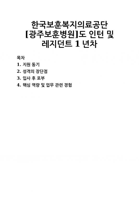 [자기소개서] 한국보훈복지의료공단 [광주보훈병원]도 인턴 및 레지던트 1년차  자기소개서 우수 예문 BEST 자소서