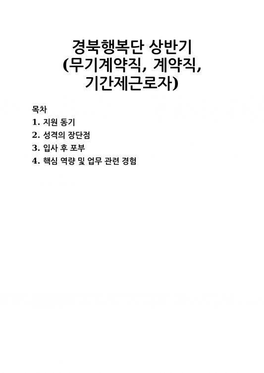 [자기소개서] 경북행복단 상반기 (무기계약직, 계약직, 기간제근로자)  자기소개서 우수 예문 BEST 자소서