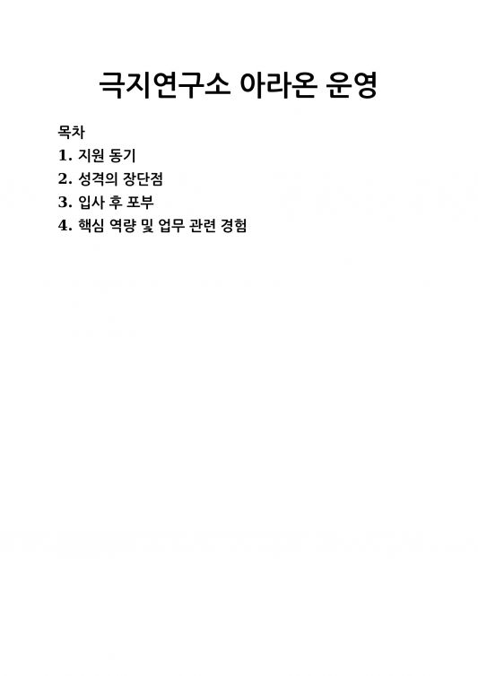 [자기소개서] 극지연구소 아라온 운영 자기소개서 우수 예문 BEST 자소서