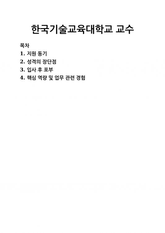 [자기소개서] 한국기술교육대학교 교수 자기소개서 우수 예문 BEST 자소서