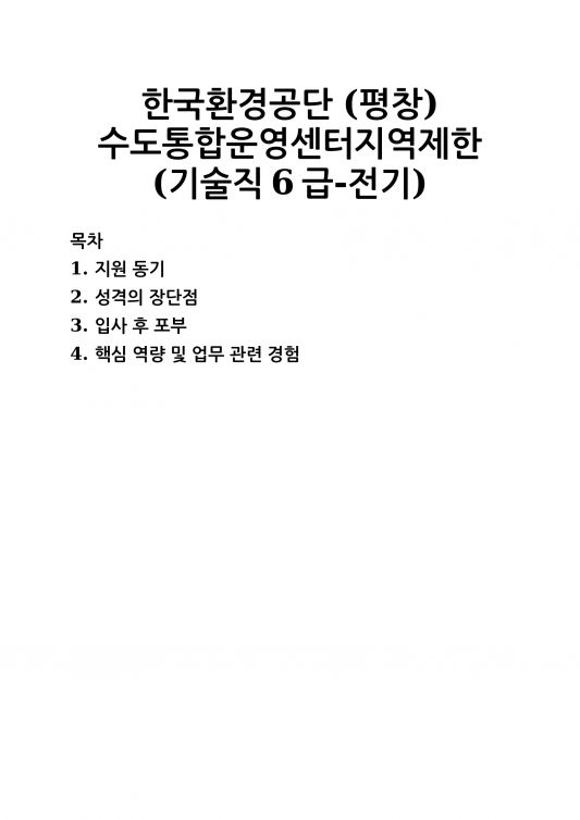 [자기소개서] 한국환경공단 (평창)수도통합운영센터지역제한(기술직6급-전기) 자기소개서 우수 예문 BEST 자소서